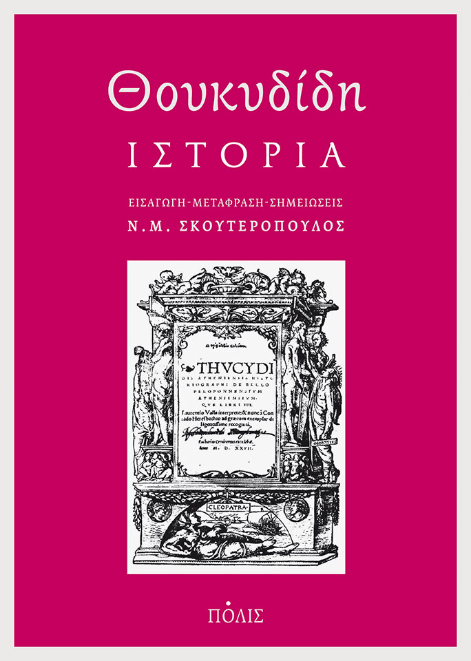 Θουκυδίδης - Ιστορία - POPAGANDA