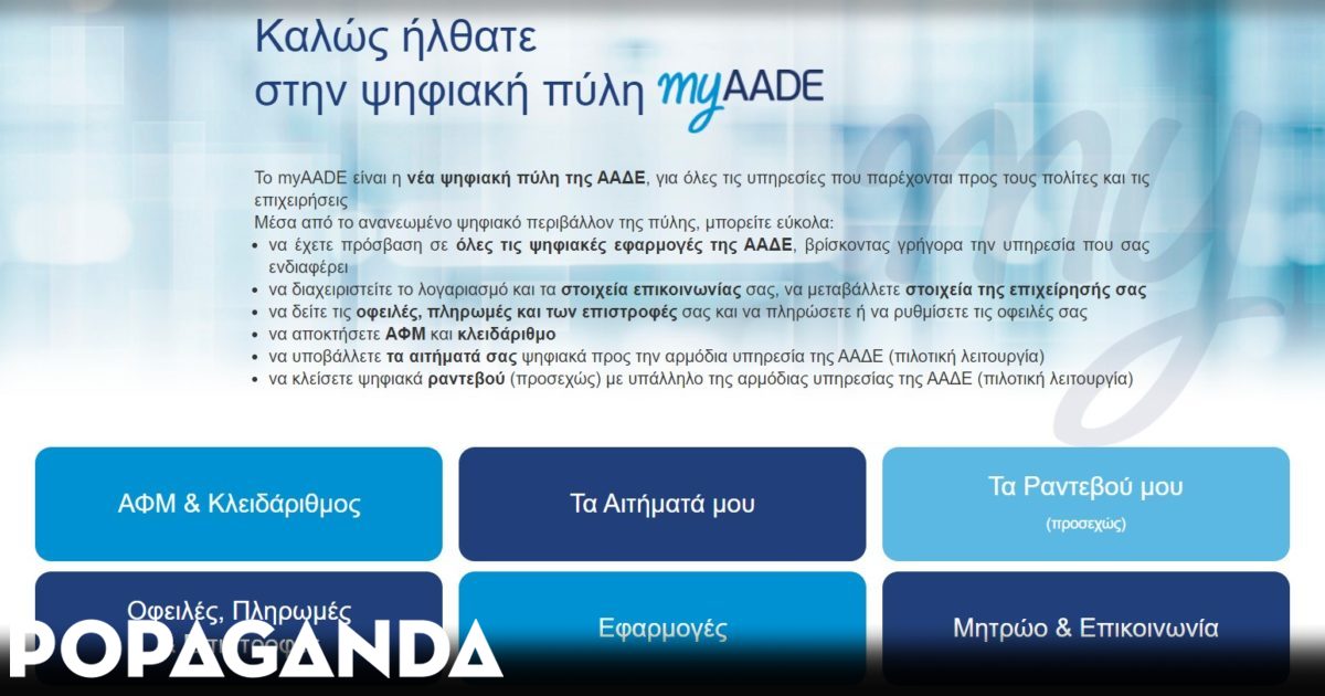 myAADE: Η νέα ψηφιακή πύλη για όλες τις συναλλαγές με την ΑΑΔΕ - POPAGANDA