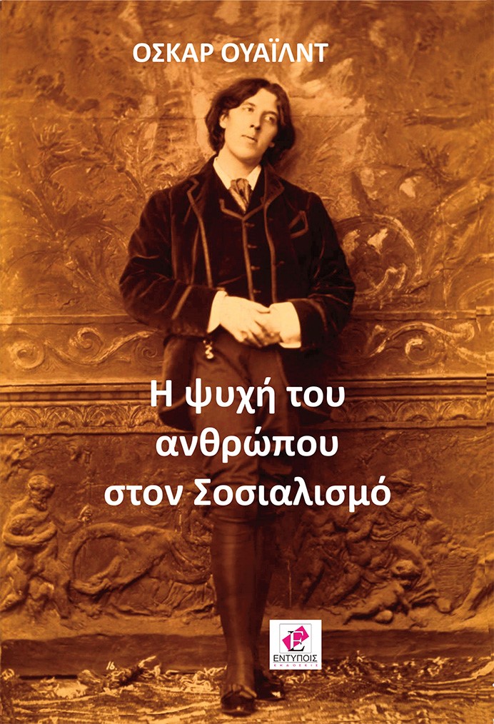 «Η ψυχή του ανθρώπου στο σοσιαλισμό» του Όσκαρ Ουάιλντ είναι μια ...
