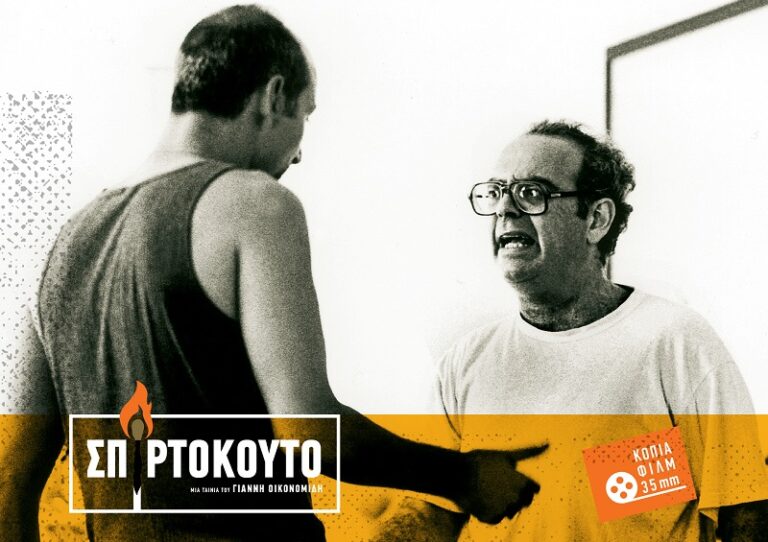 Σπιρτόκουτο: Η πρώτη μεγάλου μήκους ταινία του Γιάννη Οικονομίδη ...