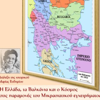 «Η Ελλάδα, τα Βαλκάνια και ο Κόσμος στις παραμονές του Μικρασιατικού ...