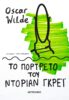 Το πορτρέτο του Ντόριαν Γκρέι - POPAGANDA