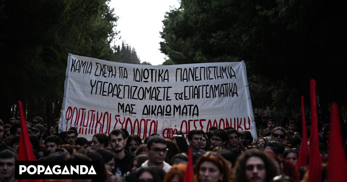 115 Φοιτητικοί Σύλλογοι λένε «Οχι στα ιδιωτικά πανεπιστήμια» - POPAGANDA