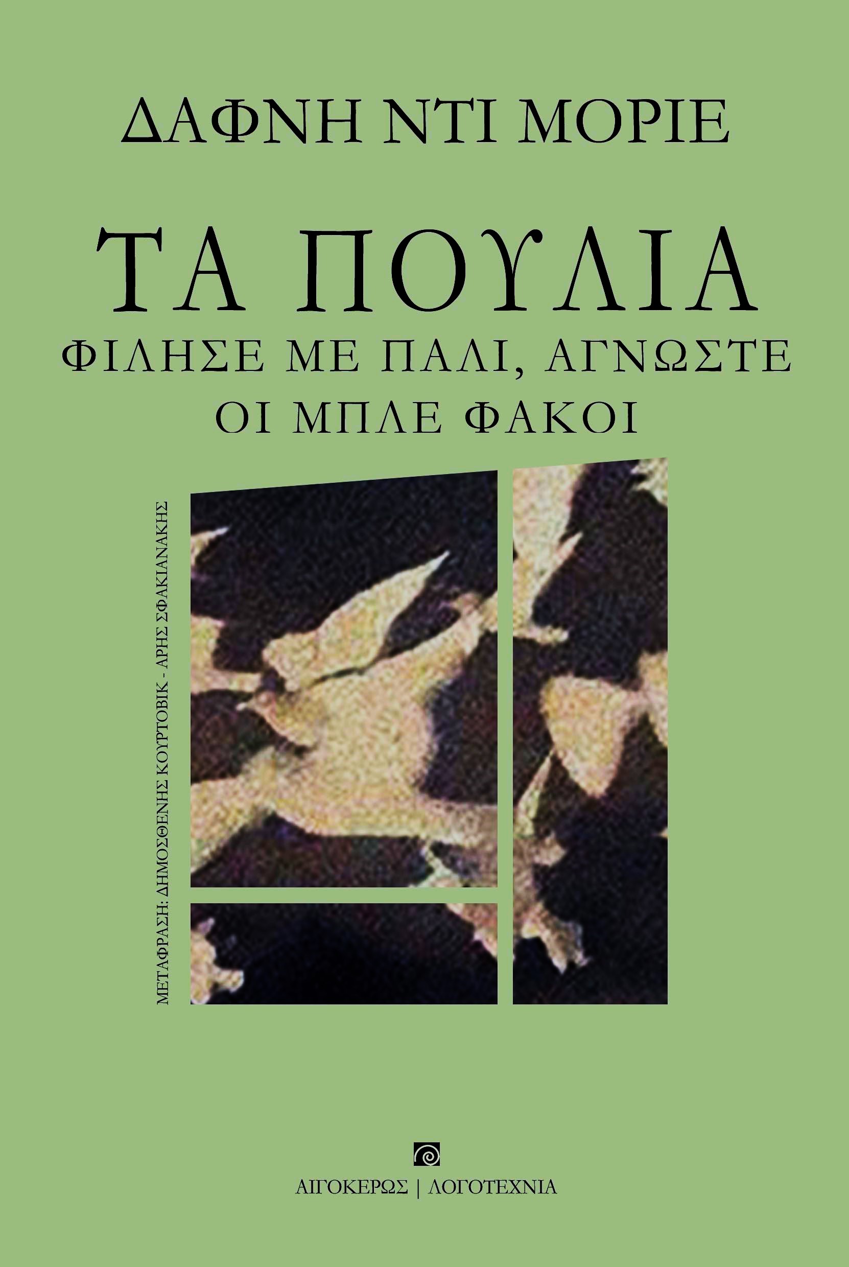 «Τα πουλιά»: μια ανατριχιαστική παραβολή της φύσης - POPAGANDA