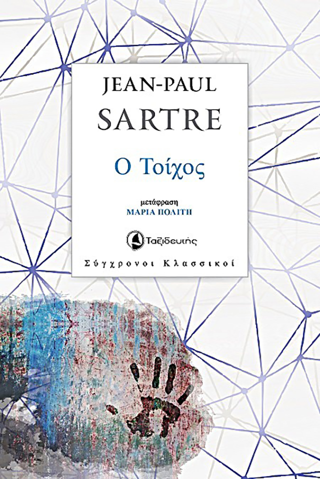 «Ο τοίχος»: Η ιδιοφυής λογοτεχνική ευχέρεια του Ζαν Πολ Σαρτρ, ως ...